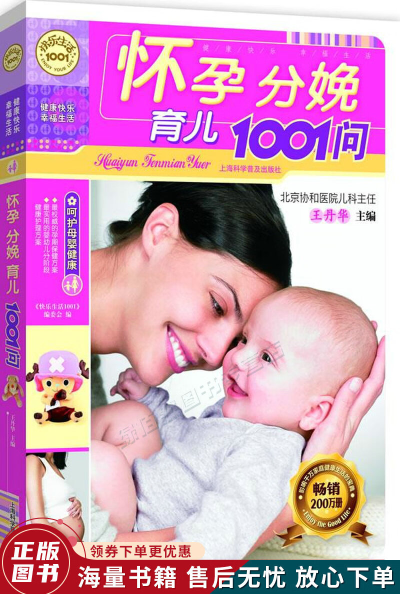 怀孕分娩育儿1001问