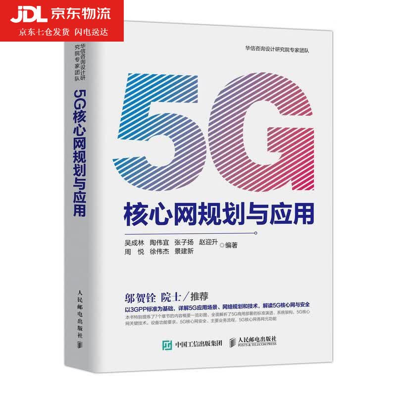 5G核心网规划与应用 吴成林 著