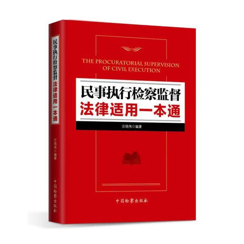 民事执行检察监督法律适用一本通【特惠】