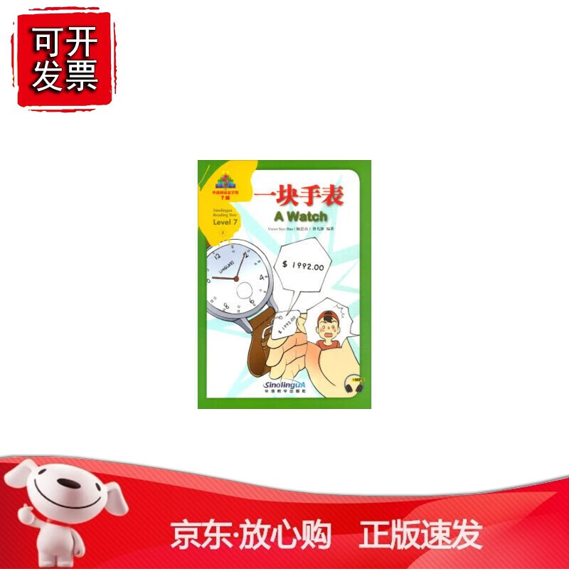 华语阅读金字塔·7级·8.一块手表