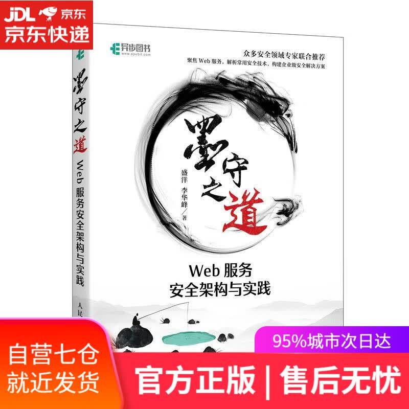 墨守之道:Web服务安全架构与实践 盛洋,李华峰 人民邮电出版社
