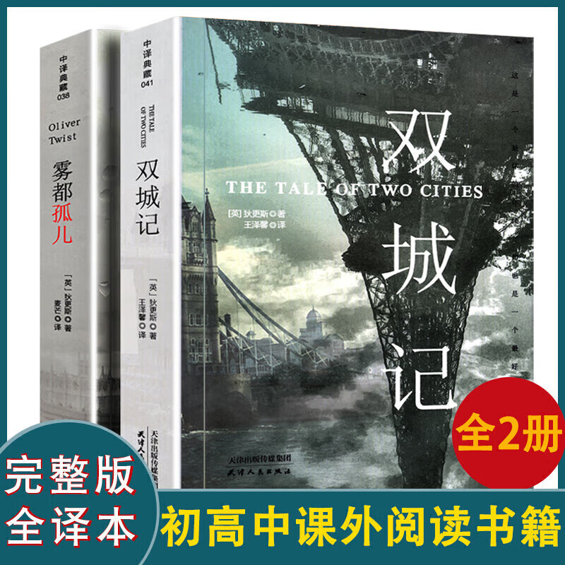 全2册 雾都孤儿原版 双城记书籍插图版原版无删减 狄更斯著中文版 初中生 高中生阅读课外书文学经典世界名著书籍长篇小说 别不存在或者非法别名,库存清零,请修改