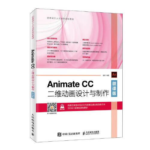 二手Animate CC二维动画设计与制作（微课版）