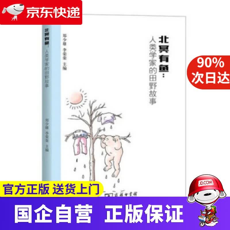 北冥有鱼：人类学家的田野故事 商务印书馆 97870024942