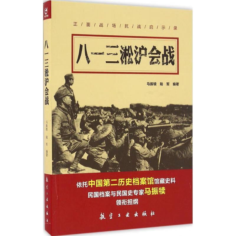 八一三淞沪会战9787516510520
