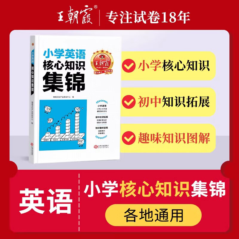 小学核心知识锦集语文数学英语基础知识大全一二三年级四五六年级知识大盘点小升初总复习大集结考点手册人教 小学核心知识集锦【英语】 小学通用