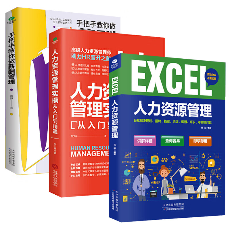 全3册 人力资源管理薪酬管理书籍 人力资源绩效管理人事书hr书籍 薪酬绩效hr书 薪酬管理与绩效考核 手把手教你做薪酬管理