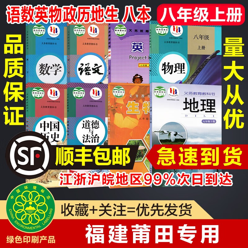 【福建莆田用】八8年级上册人教版语文数学政治历史物理仁爱版英语湘教版地理冀少版生物全套8八本教材精印版