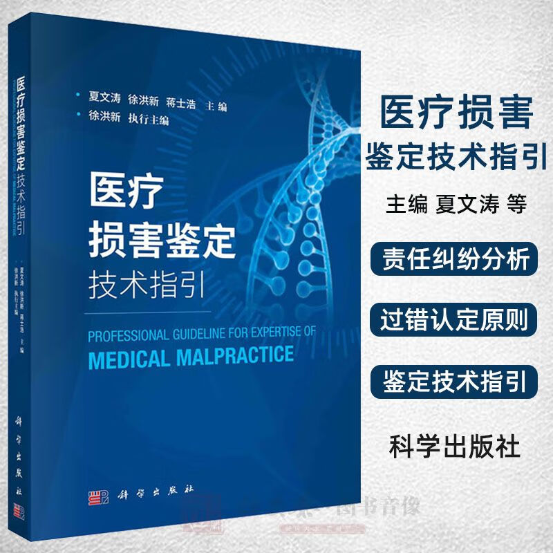 医疗损害鉴定技术指引 夏文涛 徐洪新 蒋士浩 分析医疗损害鉴定中常见的难点 重点问题 医疗