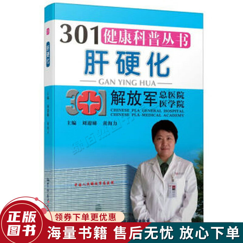 301健康科普丛书：肝硬化