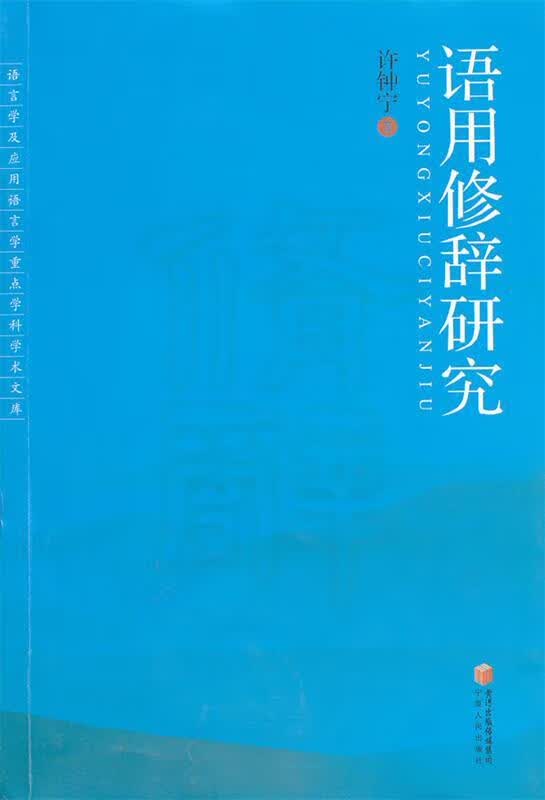 语用修辞研究 许钟宁著 宁夏人民出版社