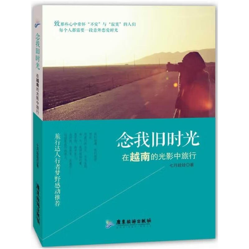 念我旧时光:在越南的光影中旅行 七月娃娃 著 广东旅游出版社