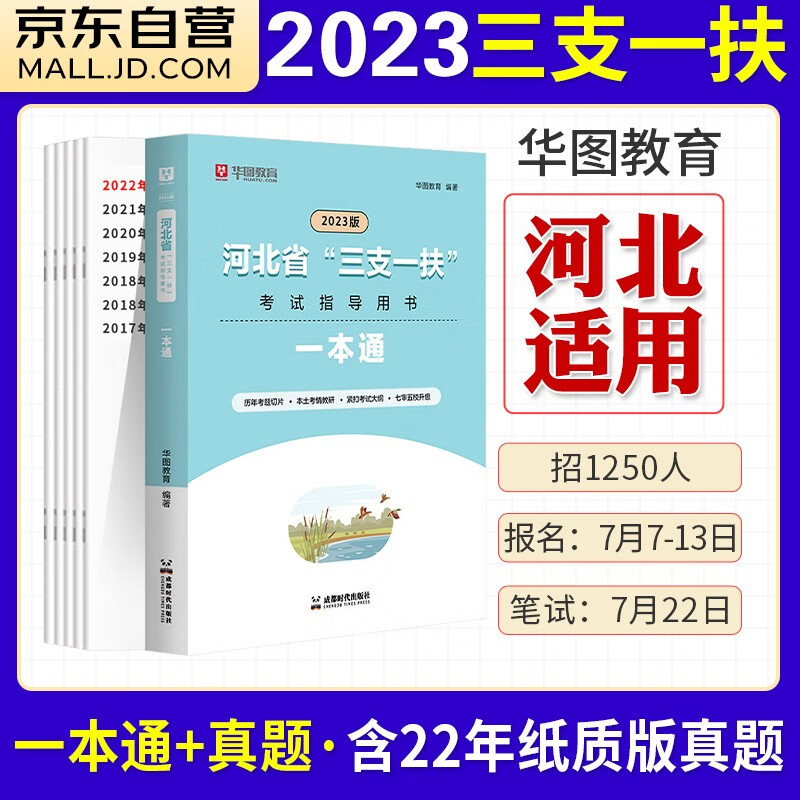 2023河北省三支一扶考试用书 教材+历年真题 试卷模拟预测题库社区工作者服务考试支医支教支农石家庄衡水保定邯郸曲周邢台唐山承德
