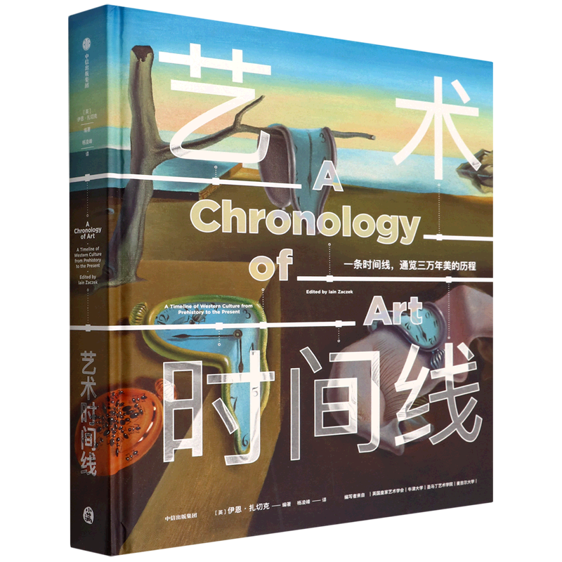 艺术时间线(精)