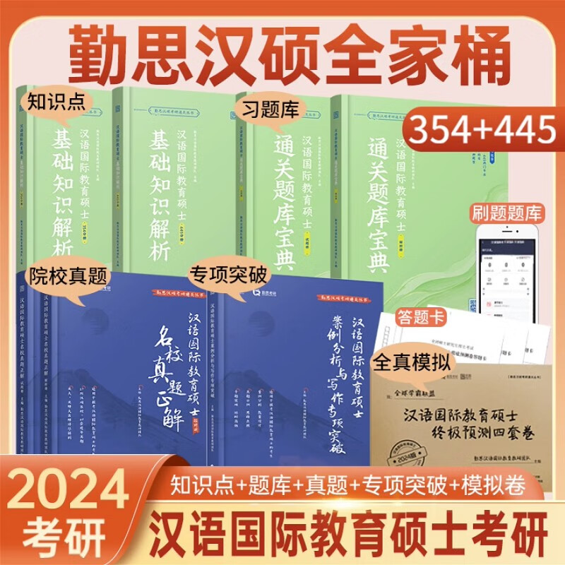 【现货先发】2024勤思考研汉硕 354基础知识+445基础知识解析+通关宝典+真题正解+写作突破+预测4套卷 汉语教育硕士考研教材辅导书 【全5套】勤思汉硕全家桶（分批发）