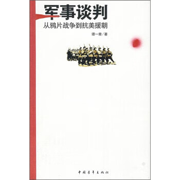 军事谈判:从鸦片战争到抗美援朝 谭一青 著