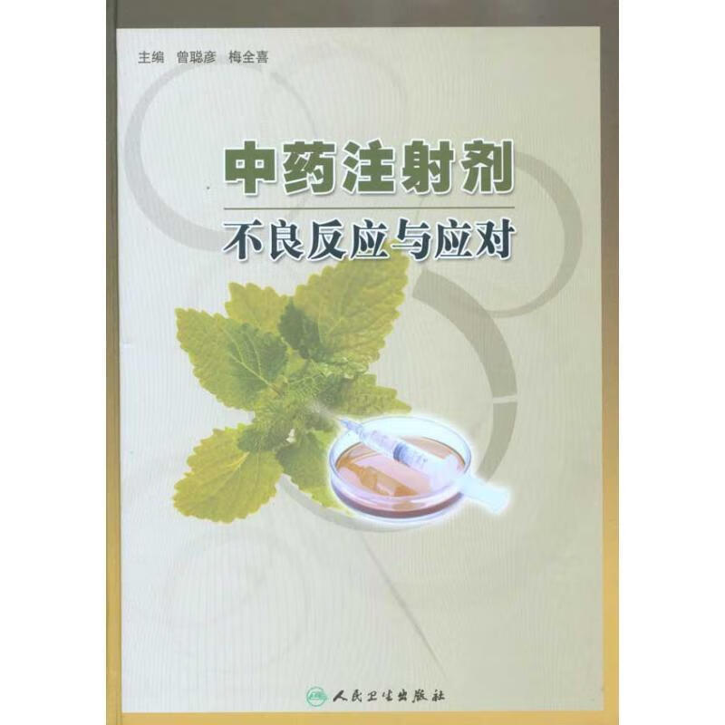 中药注射剂不良反应与应对