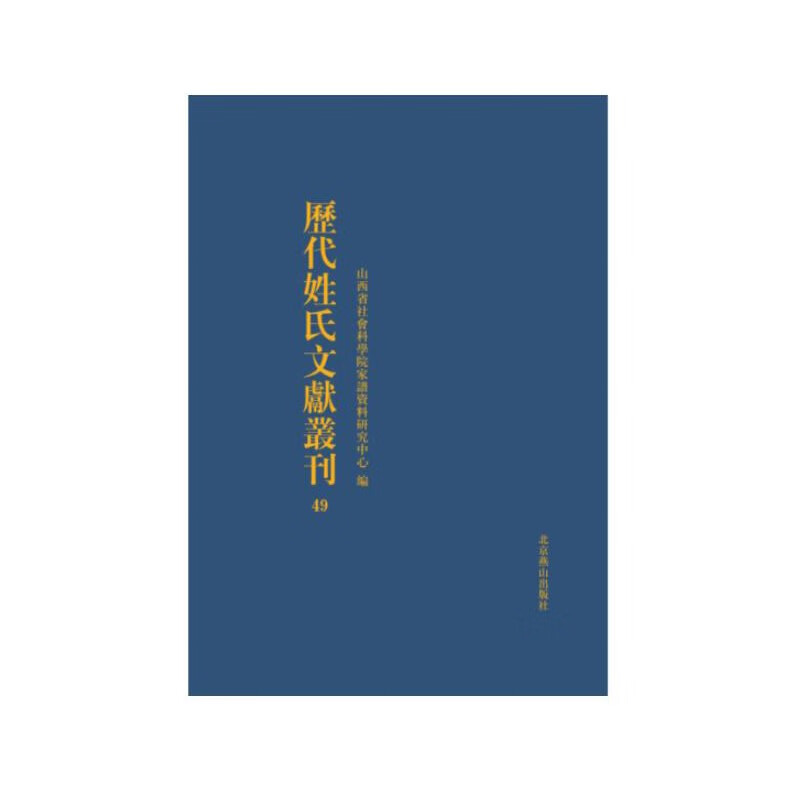 《历代姓氏文献丛刊（16开精装 全93册）》