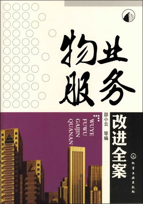 物业服务改进全案 邵小云 【好书，下单速发】