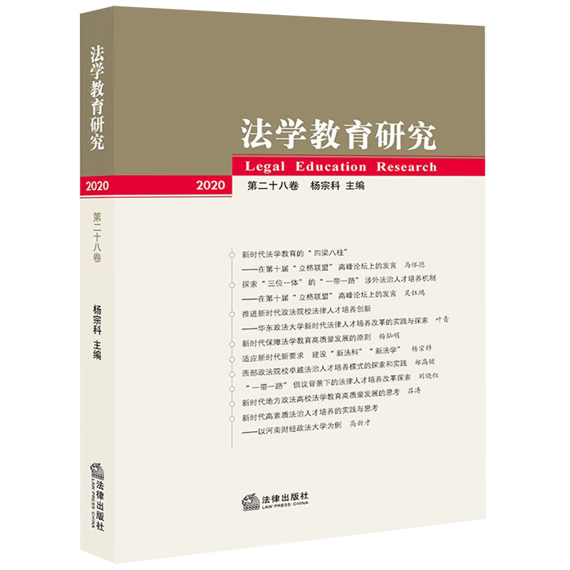 法学教育研究(2020第28卷)