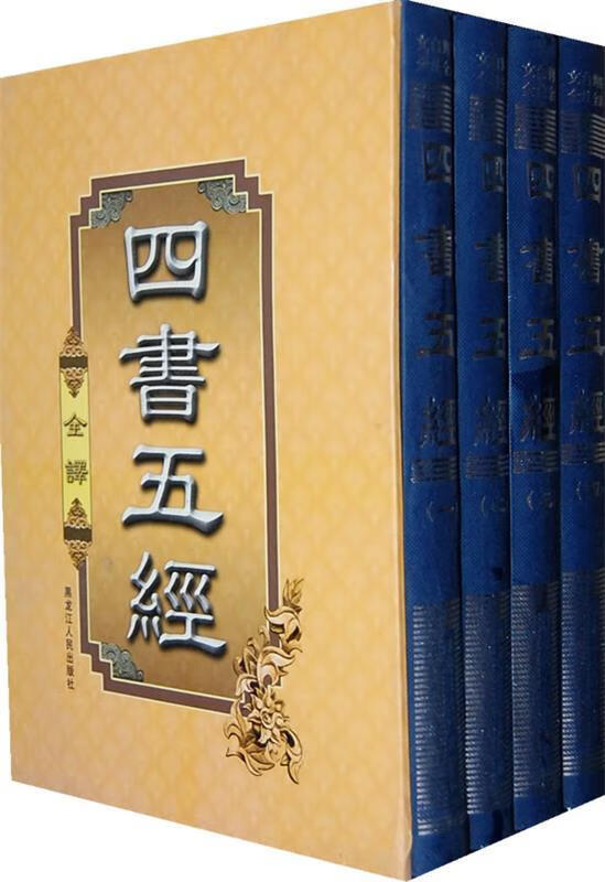 四书五经 柯继民 著