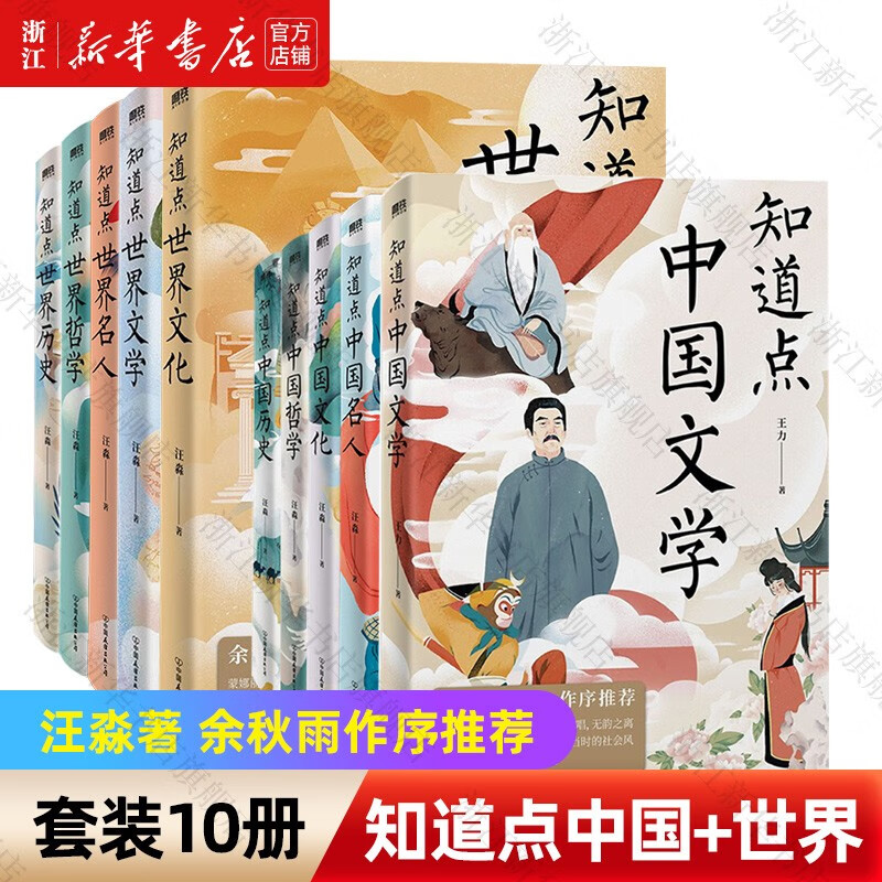 【汪淼知道点中外文史哲系列自选】知道点中国世界历史文化名人哲学文学 知道点中国+世界系列共10册