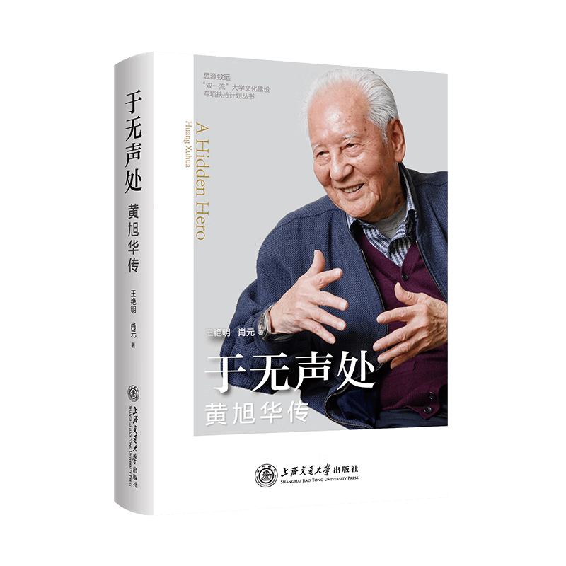 【现货】于无声处：黄旭华传
