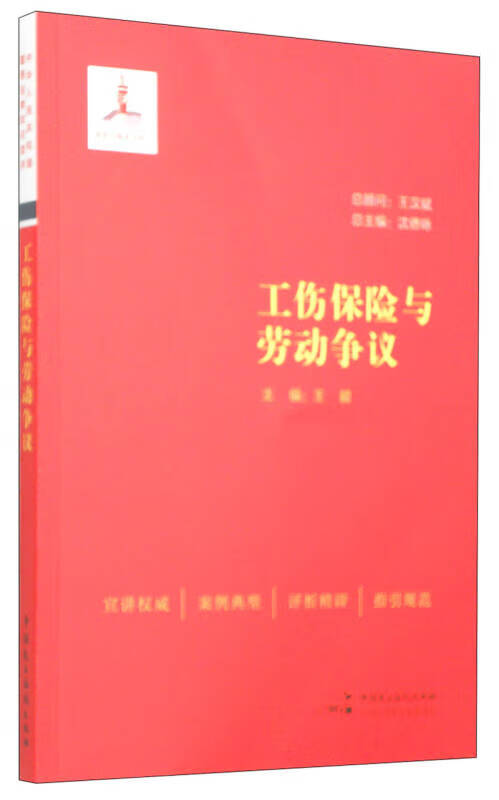 工伤保险与劳动争议【好书】