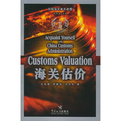 中国海关事务通（4） 海关估价【精选】