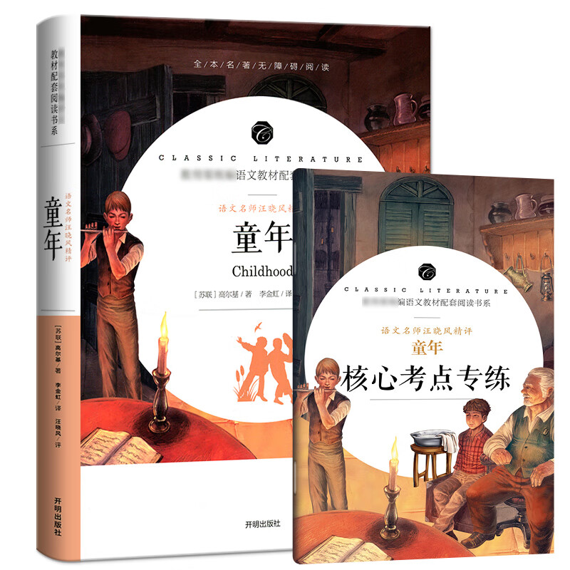 童年爱的教育简爱和儒林外史骆驼祥子西游记原著六七八九年级完整版阅读书籍小学生课外书上下册城南旧事 【完整版无删减】童年