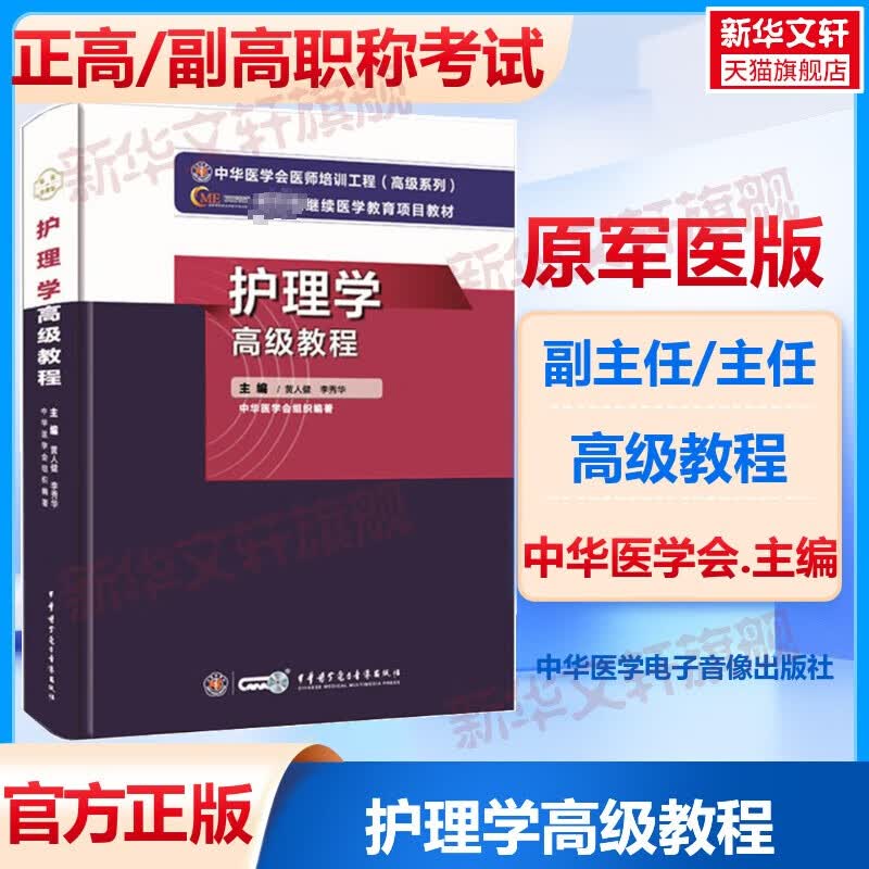 护理学高级教程 黄人健 李秀华新版教材正高副高级职称神经内科副