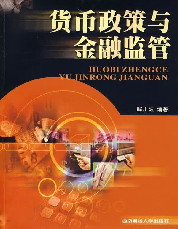 货币政策与金融监管