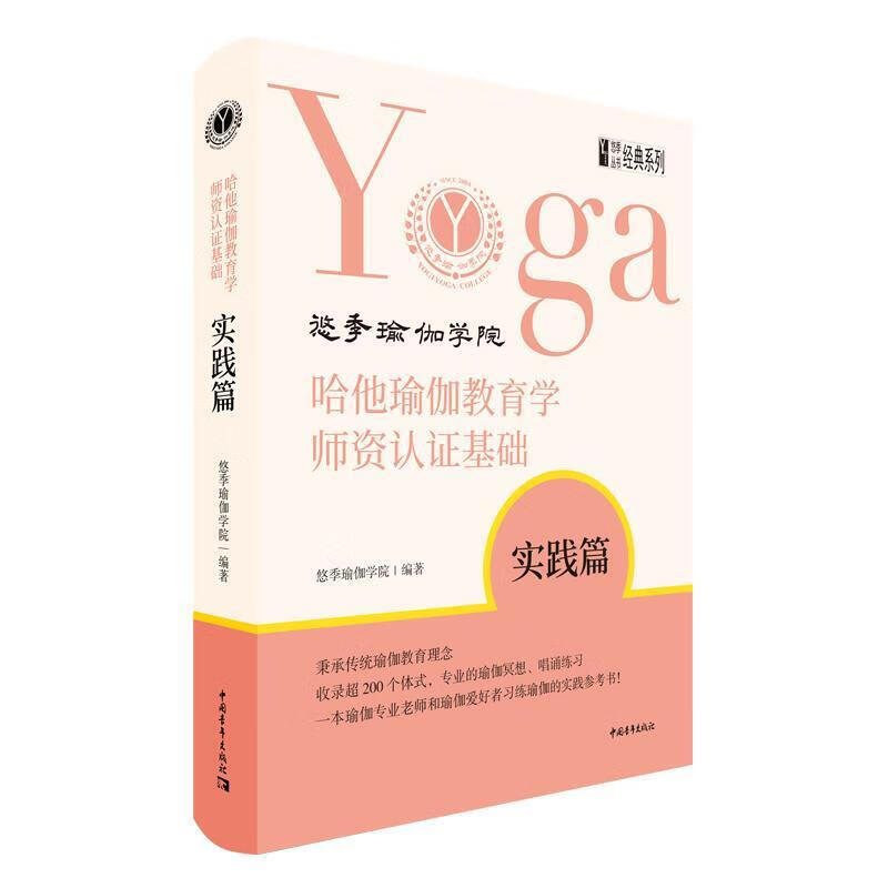 哈他瑜伽教育学师资认证基础 实践篇 默瀚导师著 悠季瑜伽学院 瑜伽教师培训 瑜伽入门