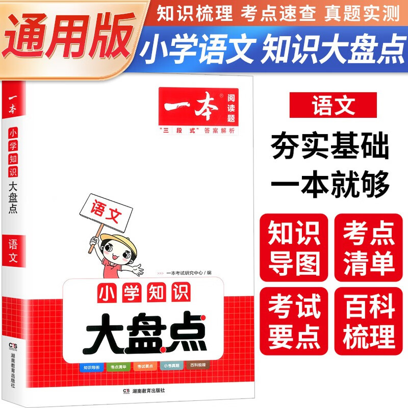 一本 2024小学知识大盘点·语文（全国小学通用）小学一二三四五六年级基础知识手册知识清单梳理考点大全知识集锦小升初总复习