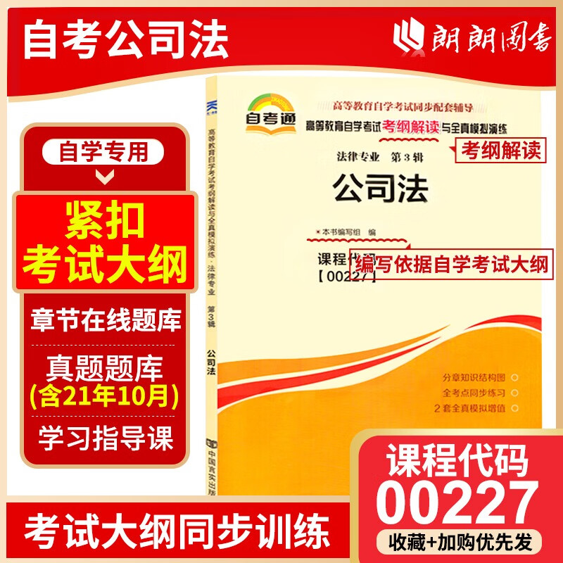 备战2023全新自考辅导0227 00227公司法天一自考通考纲解读题库历年真题 配套2020年版自考教材同步辅导