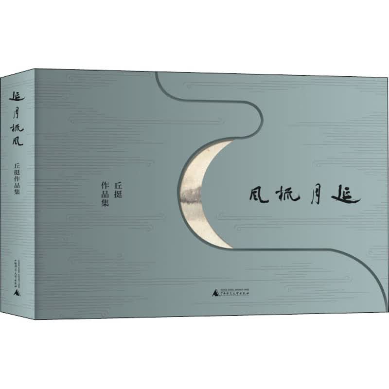 延月梳风 丘挺作品集