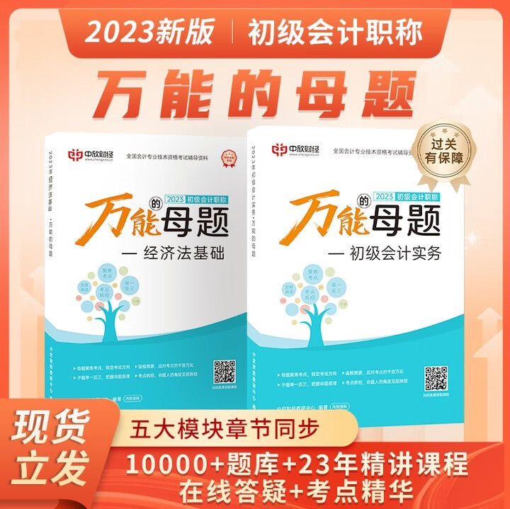 中欣【备考2024】初级会计职称万能的母题零基础备考习题会计实务与经济法基础必刷题母子题 万能的母题【初级会计实务+经济法基础】