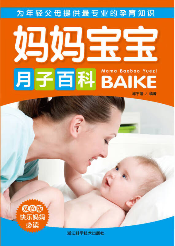 妈妈宝宝月子百科（双色版）【特惠】