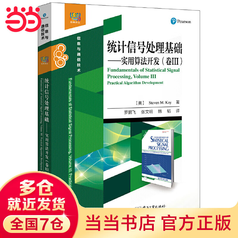 统计信号处理基础——实用算法开发（卷III）