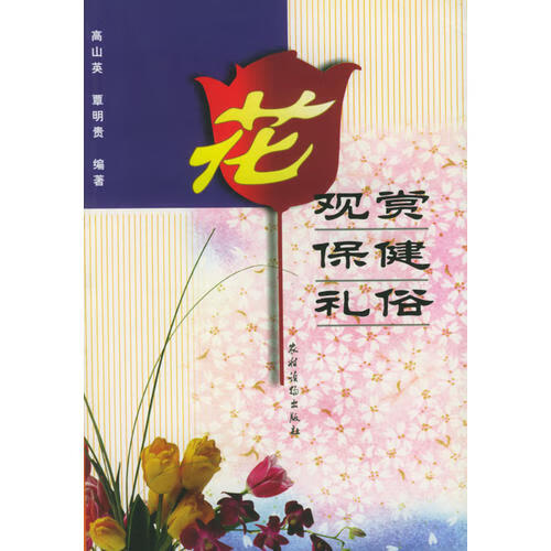 花 赏保健礼俗【好书】