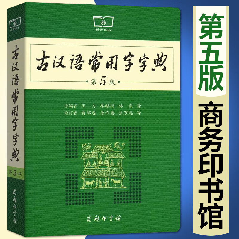 现货 古汉语常用字字典第5版古汉语常用字 5古代汉语词典新版王力古汉语字典新版中学生语文中高考
