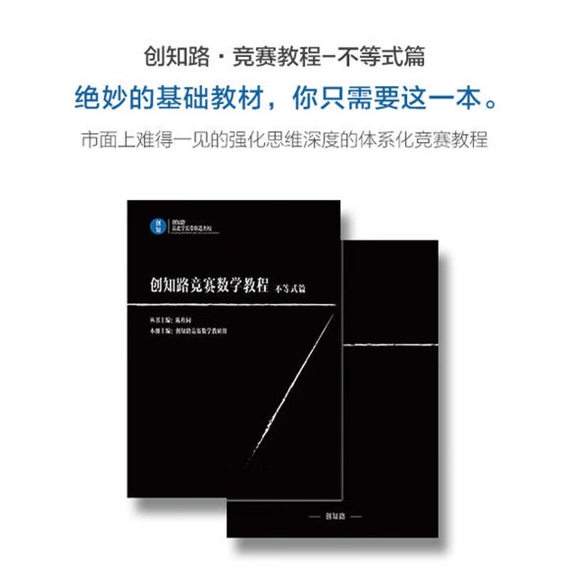 创知路 竞赛数学教程 不等式篇  平面几个篇 竞赛教材 平面几何篇