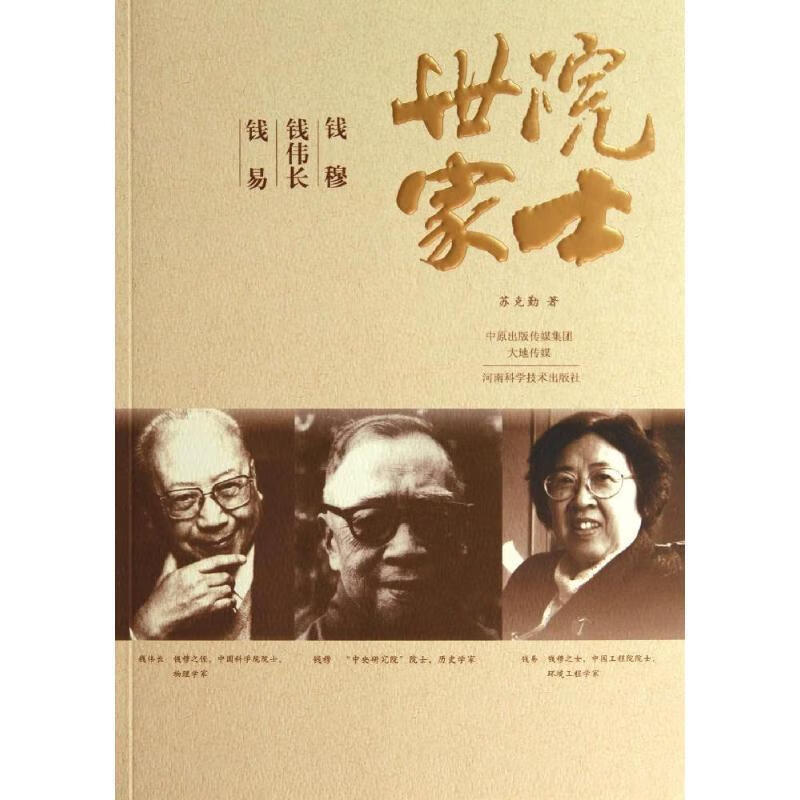 院士世家-钱穆-钱伟长-钱易 苏克勤