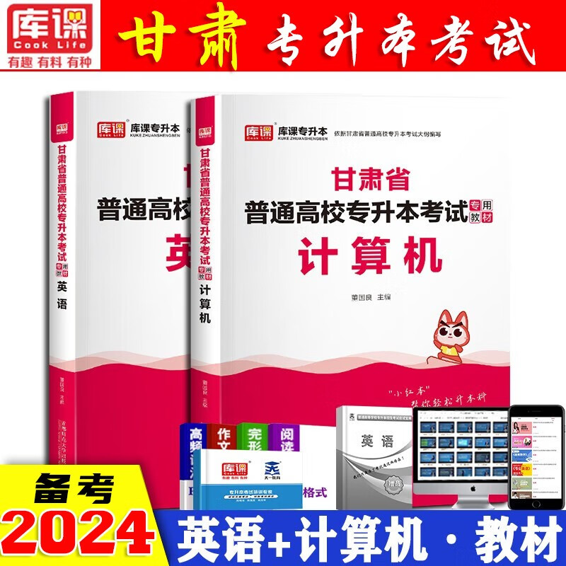 2024专升本甘肃专升本考试用书2024年甘肃省统招专升本考试教材专升本教材2024专升本英语教材甘肃专升本 甘肃专升本【英语+计算机】教材