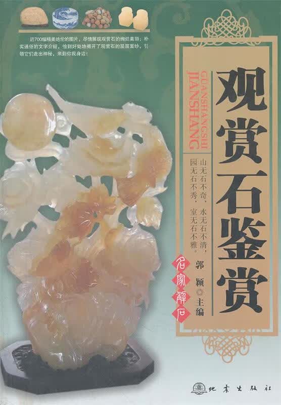 观赏石鉴赏