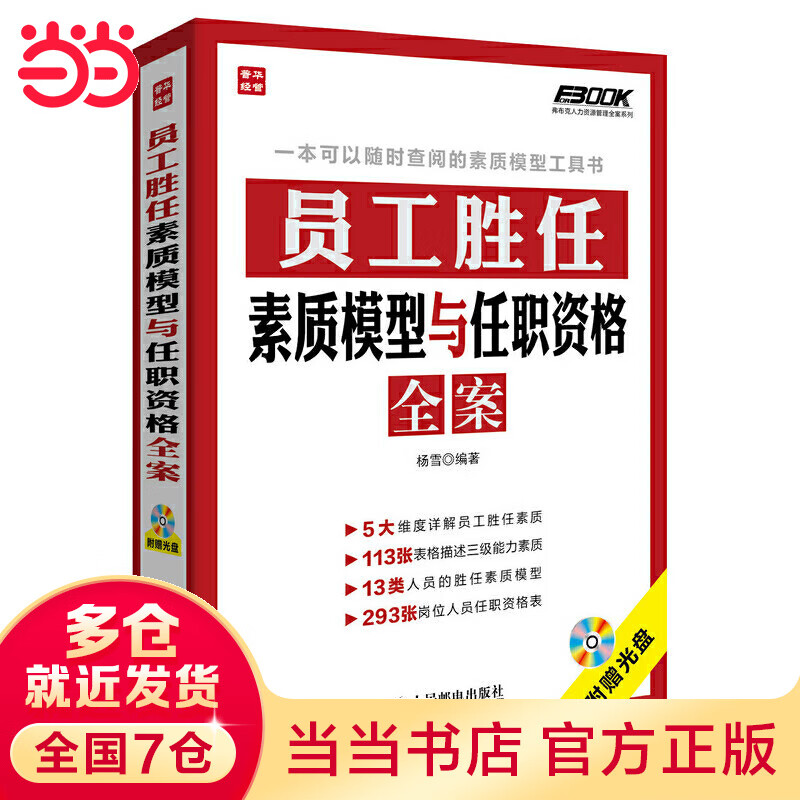 员工胜任素质模型与任职资格全案