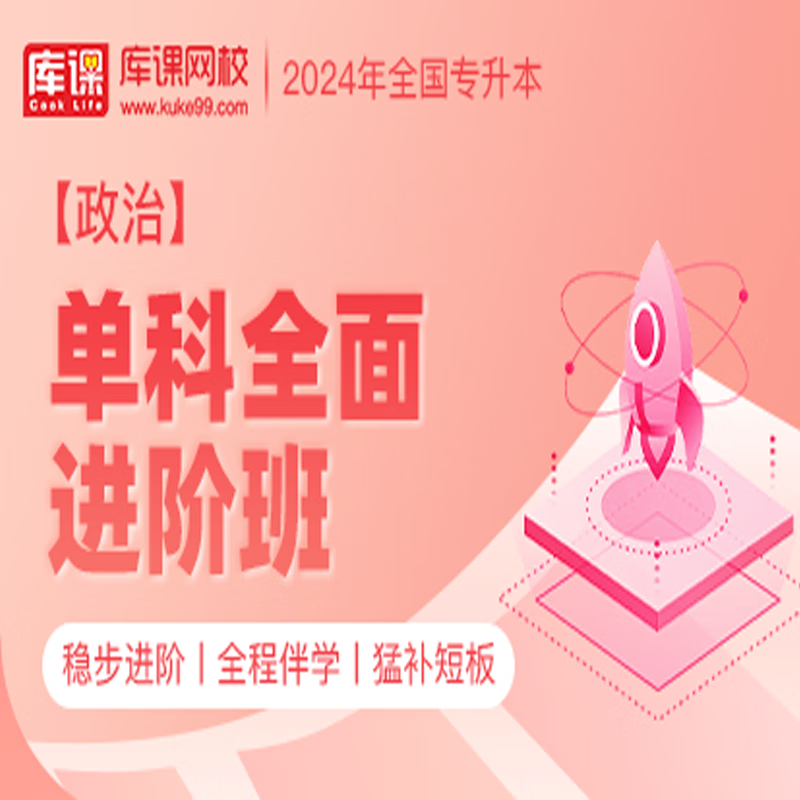 官方直营库课网校2024全国专升本网课《专业课》单科全面进阶班大学英语四级CET-4全程班基础班名师录播课 大学英语四级CET-4 全程班 政治