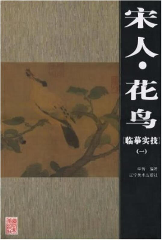 宋人·花鸟 李智【书】