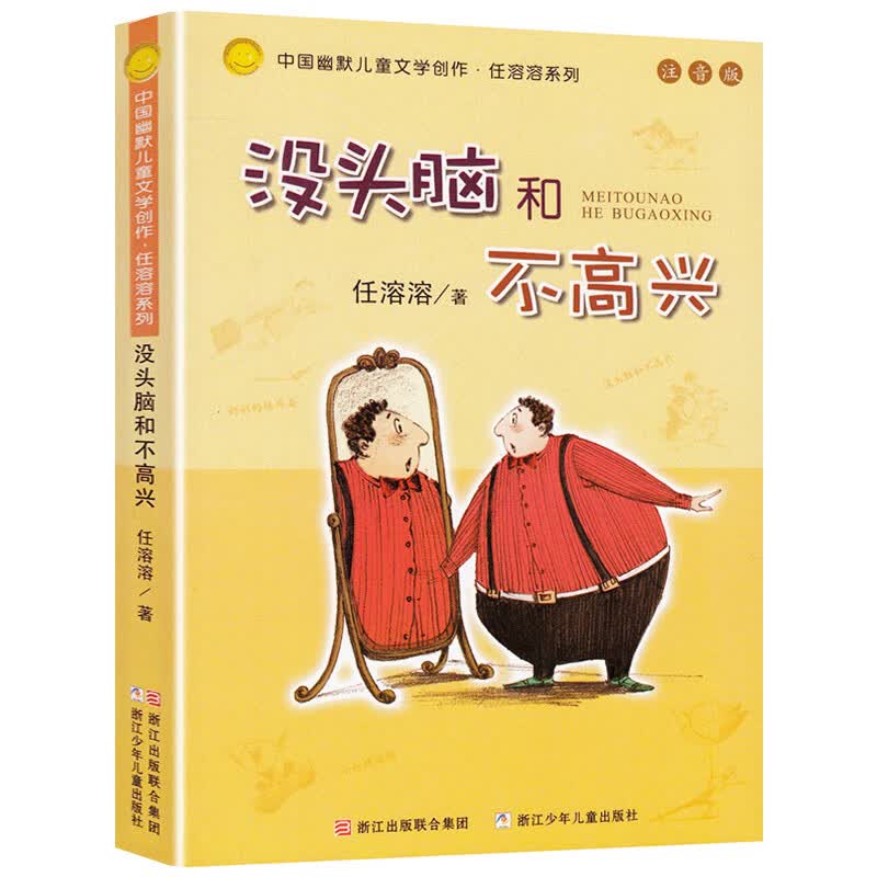 精灵鼠小弟  EB怀特著夏洛的网作者任溶溶译经典儿童文学系列书籍小学生三四五六年级课外书读物经典 没头脑和不高兴