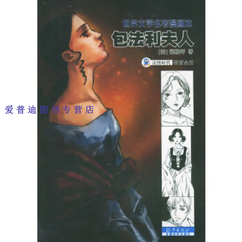 包法利夫人 名著漫画本 读图时代 【好书，下单速发】